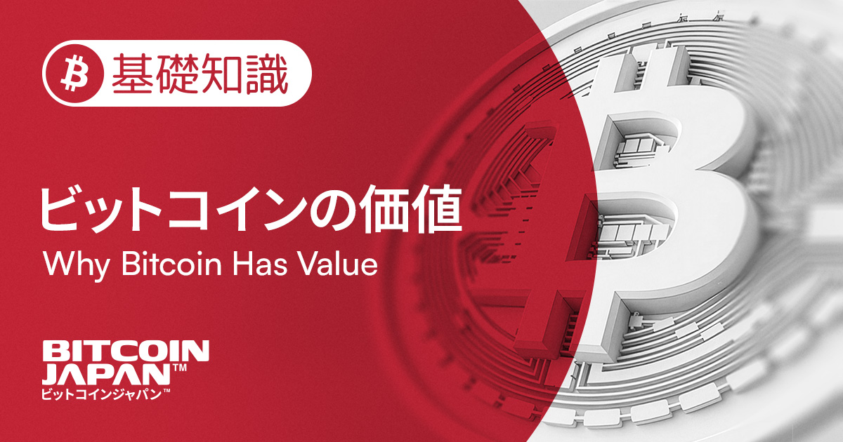 ビットコインの価値はどこから生まれる？ | Bitcoin Japan Inc.